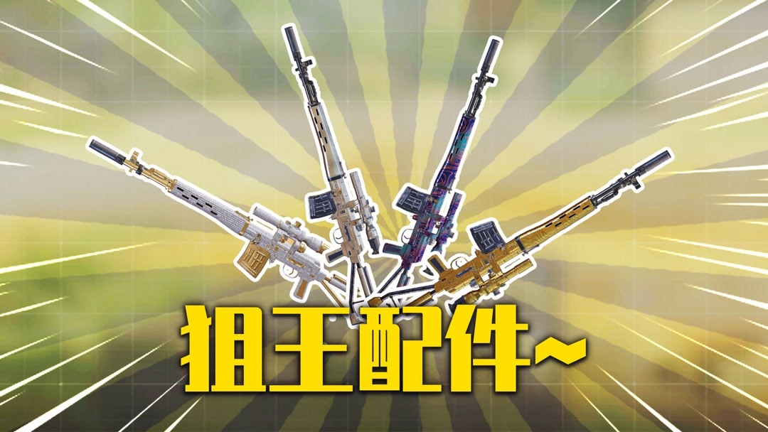 【使命召唤手游】新狙击枪SVD猛男配件来袭~用了保你排位嘎嘎乱杀