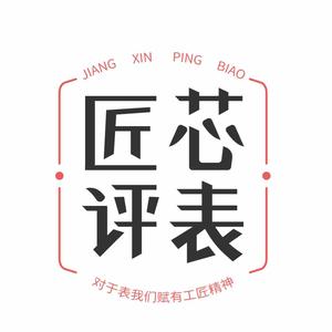 匠芯评表 
