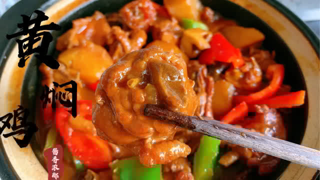 黄焖鸡家常做法,料汁配方详细讲解,酱香浓郁,味道胜过饭店