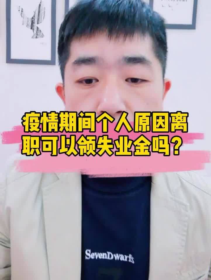 疫情期间个人原因离职可以领失业金吗?社保战胜疫情行动 医保