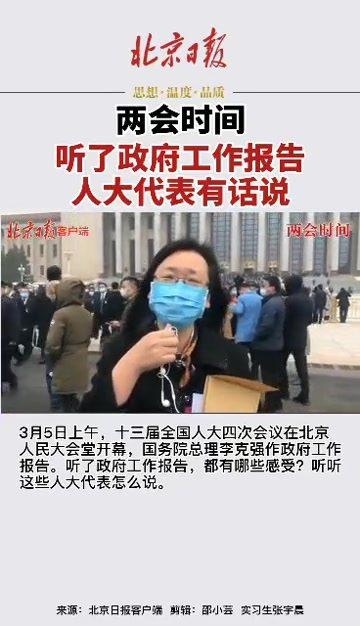 两会时间|听了政府工作报告,人大代表有话说