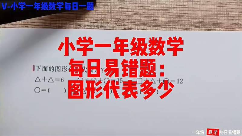 小学一年级数学每日易错题:图形代表多少