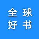 全球好书天天读 