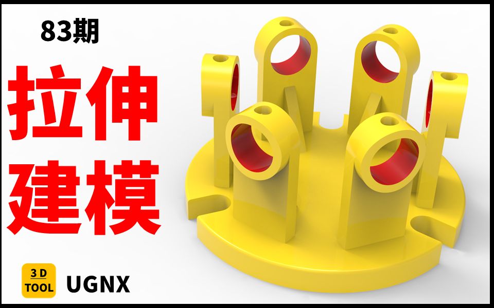 83期:UG NX建模|简单拉伸命令,快速建模|适合小白