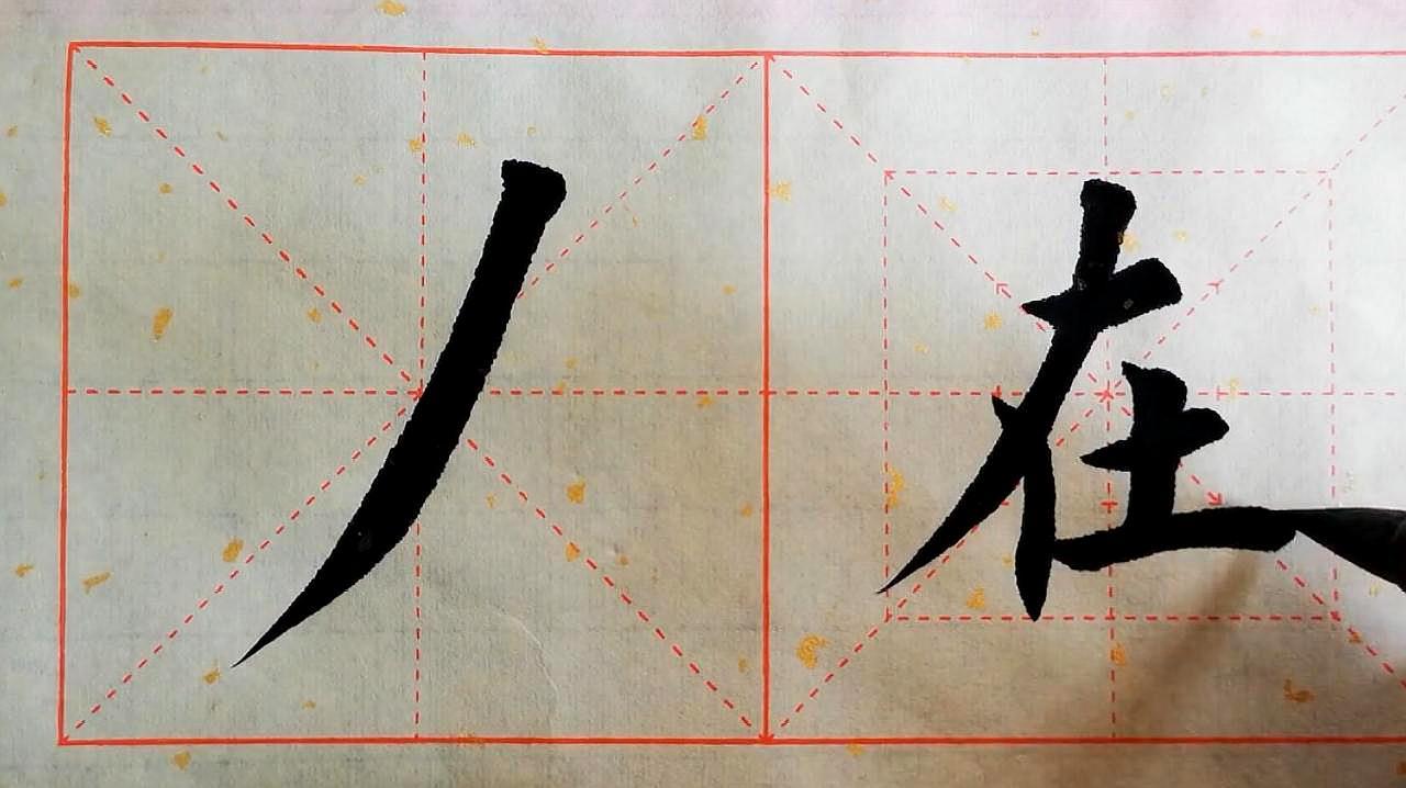 书法教学视频，详细讲解基本笔画长撇的写法，供参考学习