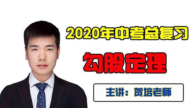 中考总复习之勾股定理:课程学习目录介绍1
