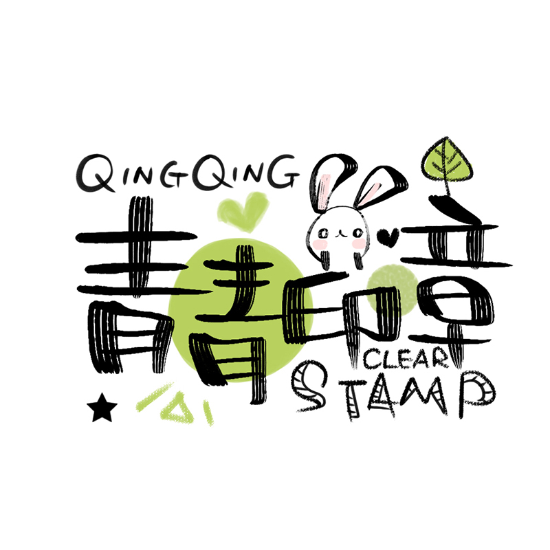 青青手帐透明印章 