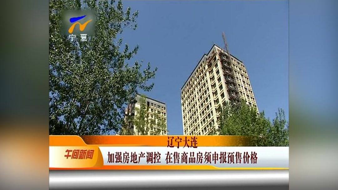 加强房地产调控 在售商品房须申报预售价格