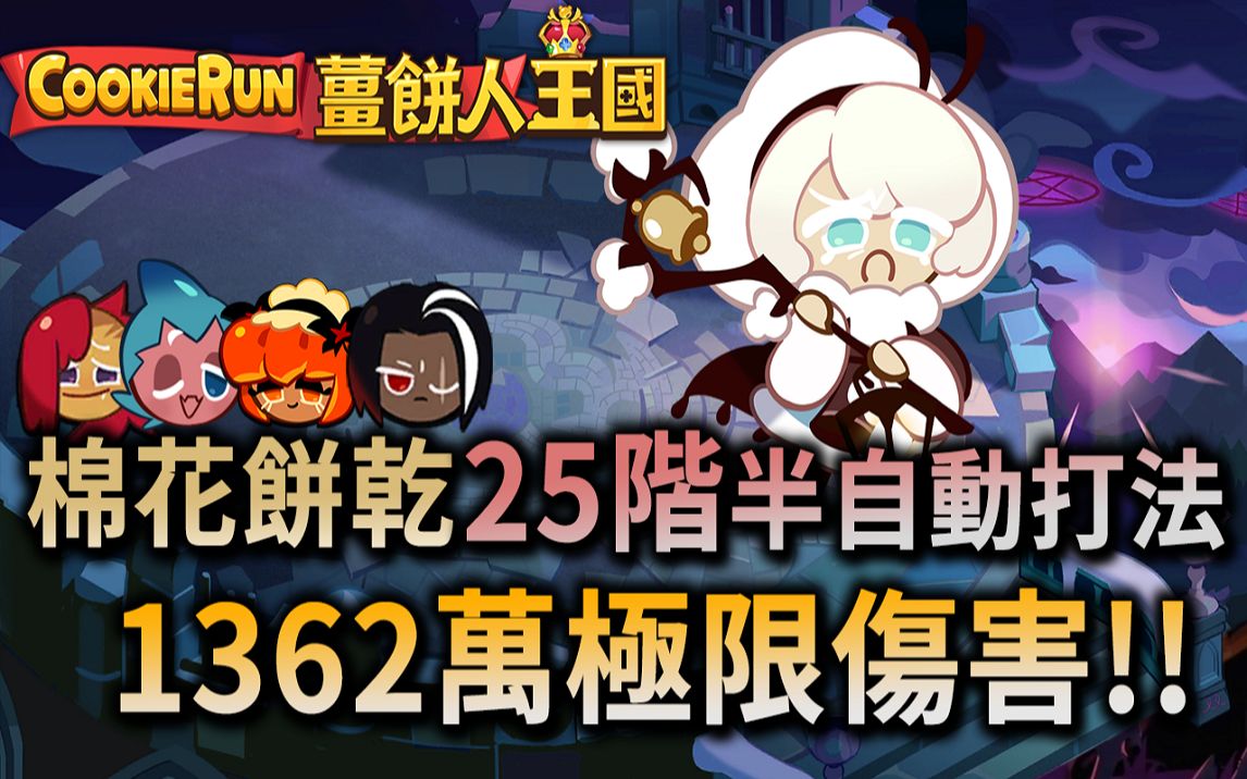 ...饼干出征⛄25阶半自动公会龙召唤打法!最高来到1362万极限伤害ߍ