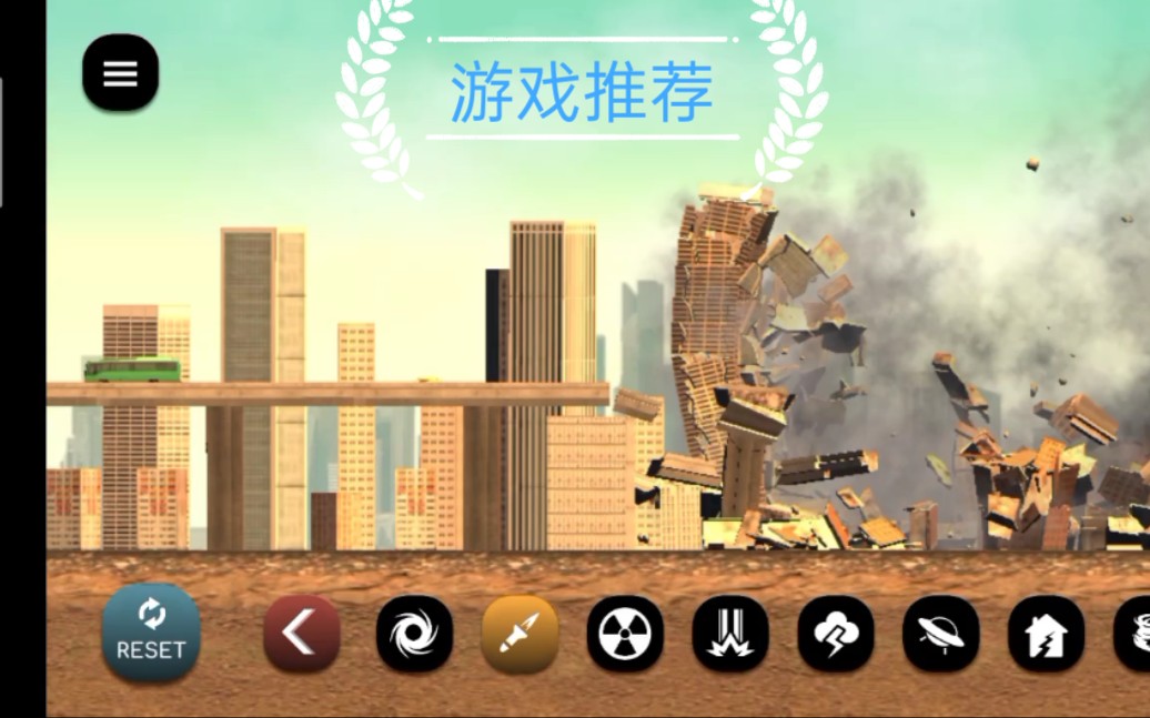 [游戏推荐]:城市毁灭模拟器:尽情的破坏!