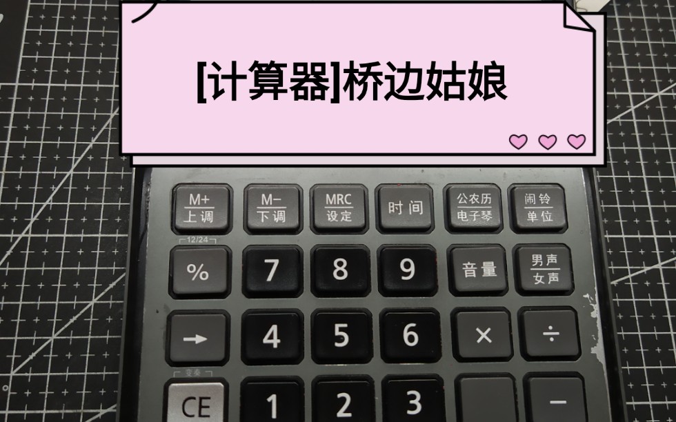 [计算器]桥边姑娘