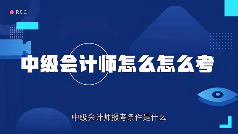 中级会计师怎么考 报考条件是什么