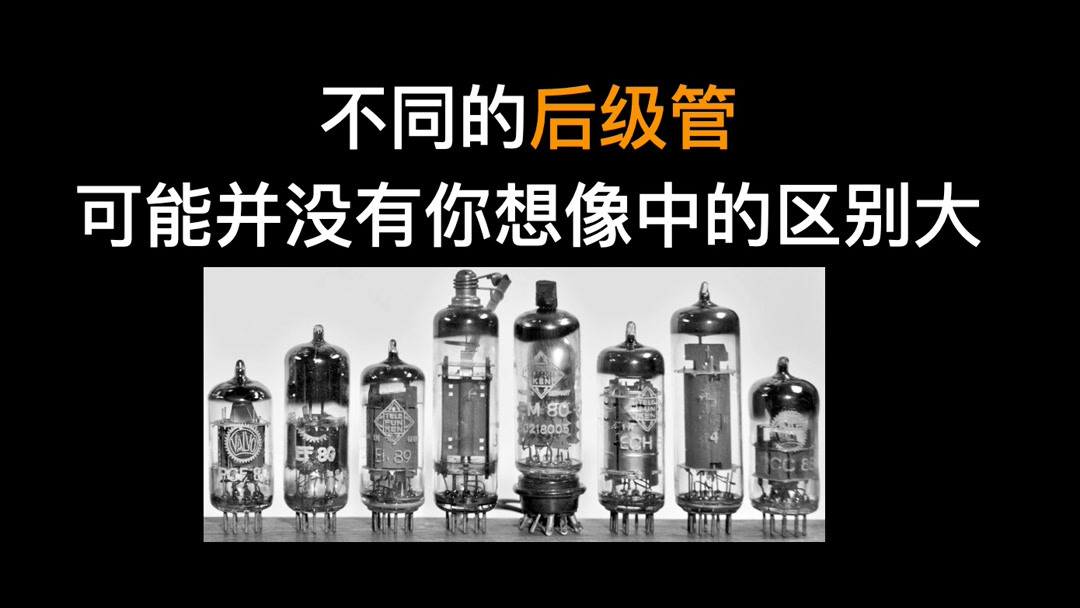 颠覆:不同的后级管可能并没有你想像中的区别大