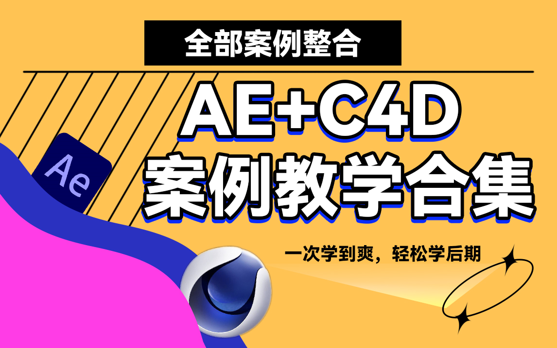拜托!超全面的好吗!AE+C4D案例教学,真正的高质量,教会你用案例学习...