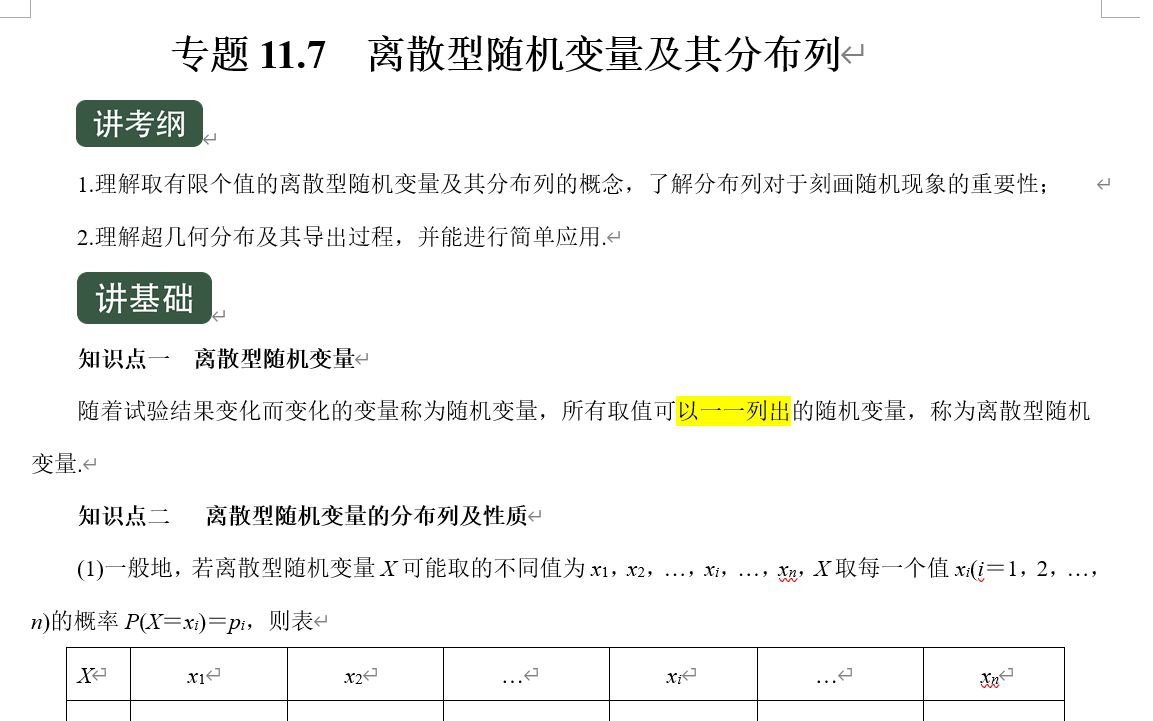 停课不停学 高考数学一轮复习 专题11.7 离散型随机变量及其分布列