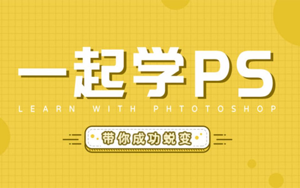 ps基础课基础操作介绍