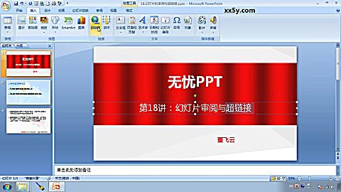 PPT教程18.幻灯片如何插入超链接