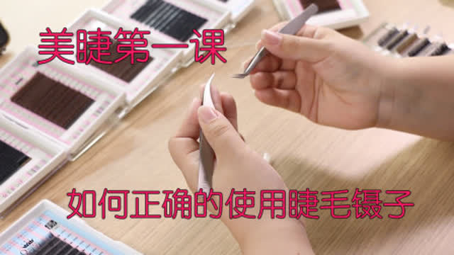 美睫学习第一课 如何正确的使用睫毛镊子