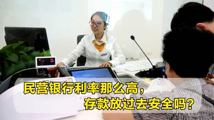 民营银行利率那么高,存款放过去安全吗?专家:看到这个标志再存
