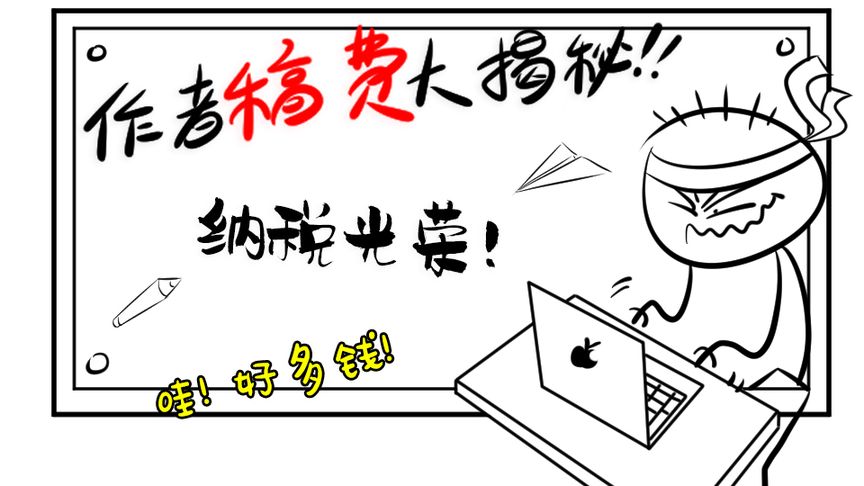 新税法出台,对高收入网络小说作者到底有多大影响?