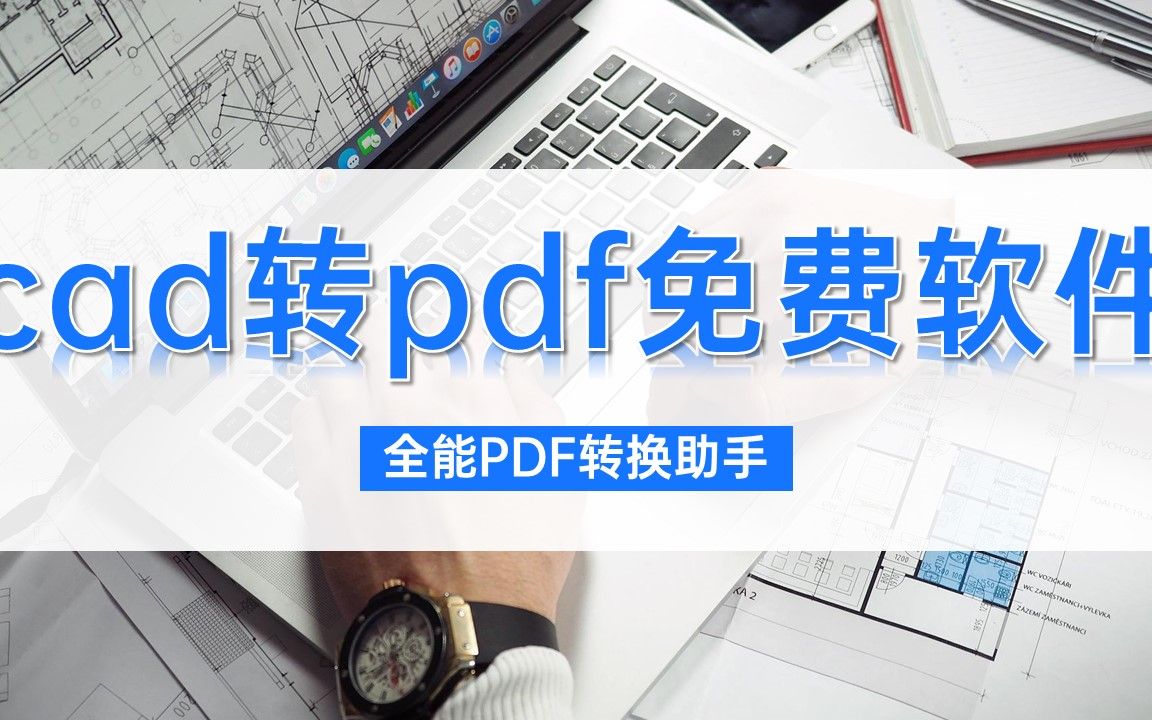 cad转pdf免费软件