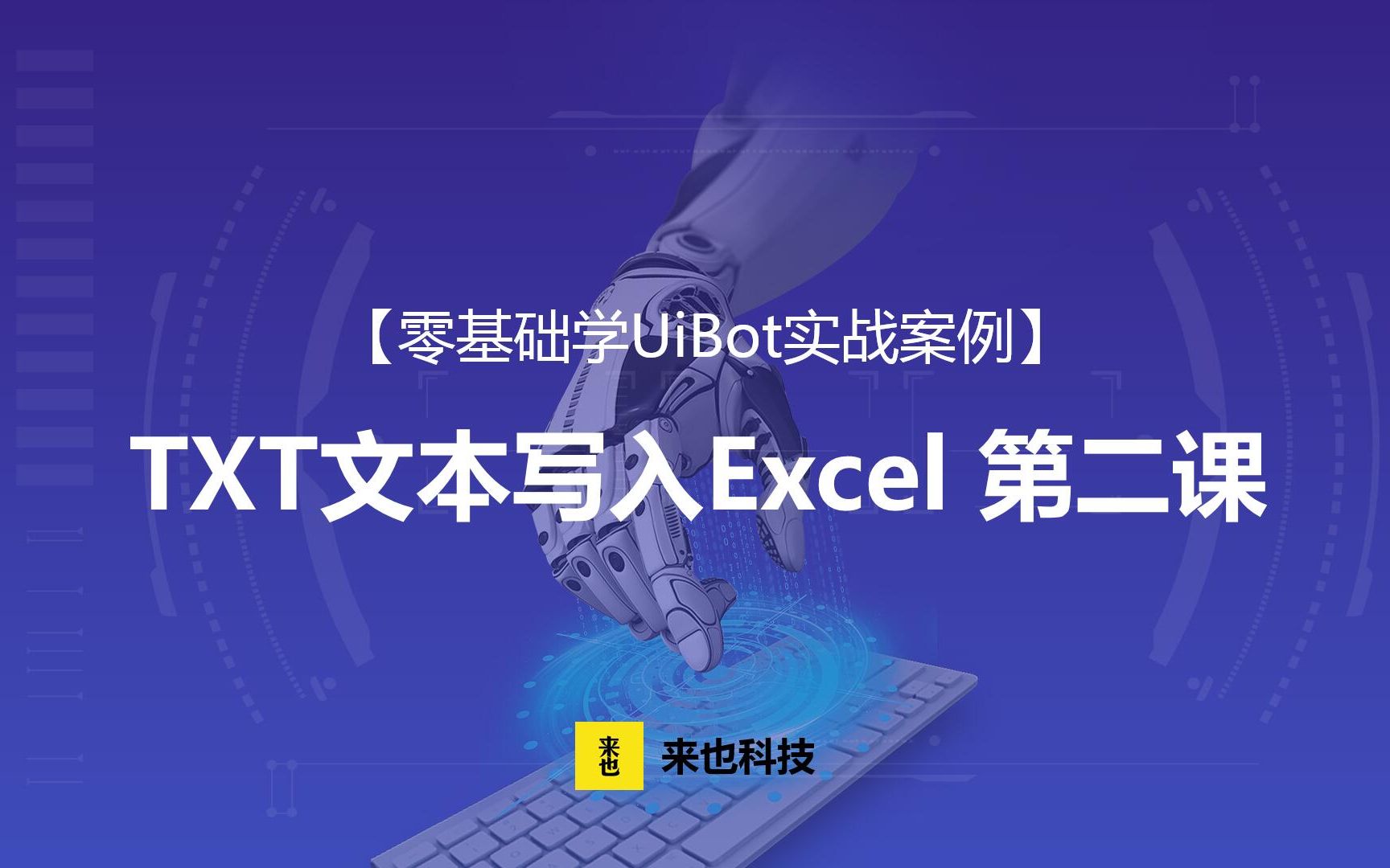 RPA机器人—【零基础学UiBot实例】TXT文本写入Excel (二)