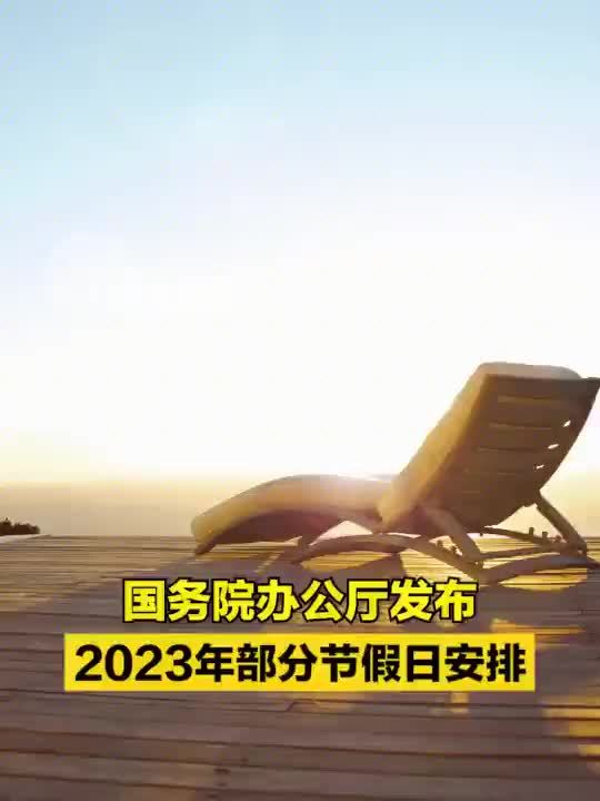 2023年放假调休安排来了!