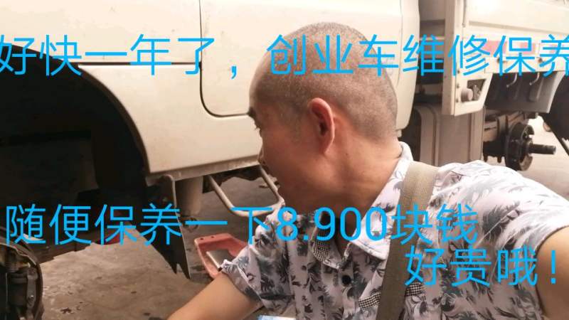 农村小伙保养维修创业车,随便维修一下8.900块钱,贵不贵?
