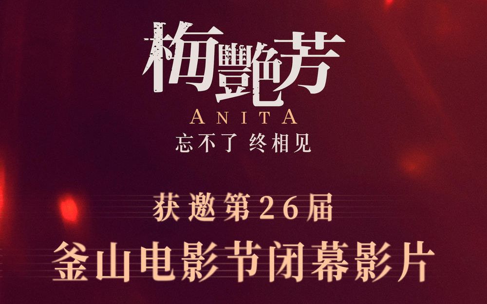 梅姐传奇的一生!《梅艳芳》发国际版预告!釜山电影节闭幕影片!