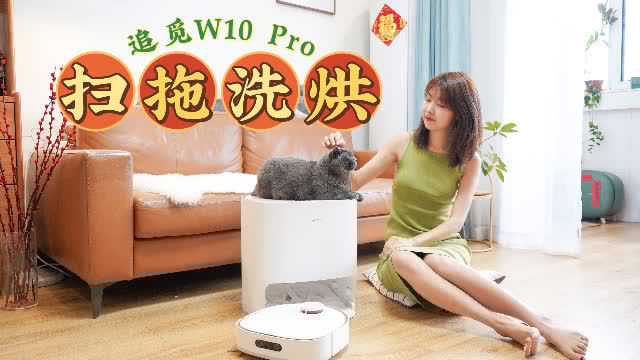 第二代追觅W10 Pro扫拖洗烘一体机器人能解放双手吗