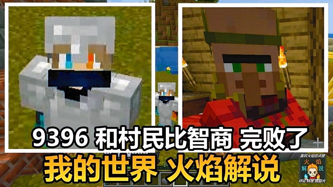 我的世界 火焰解说 9396 和村民比智商 完败了