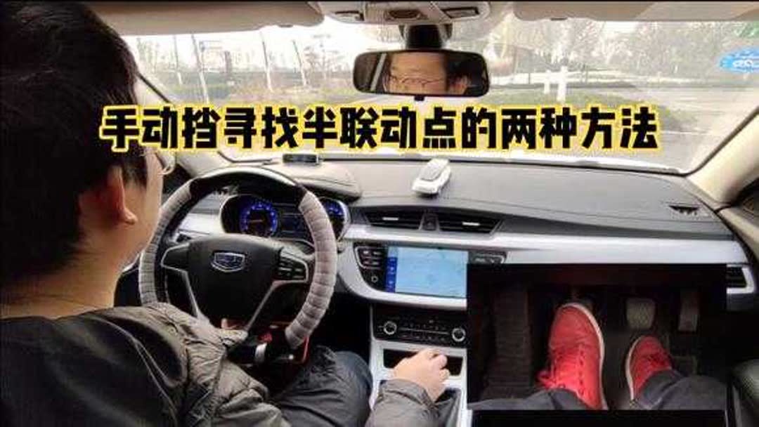 手动挡寻找半联动点的两种方法,老司机亲自示范,适合新手学习