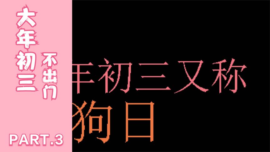 大年初三不出门,小心小人加害。