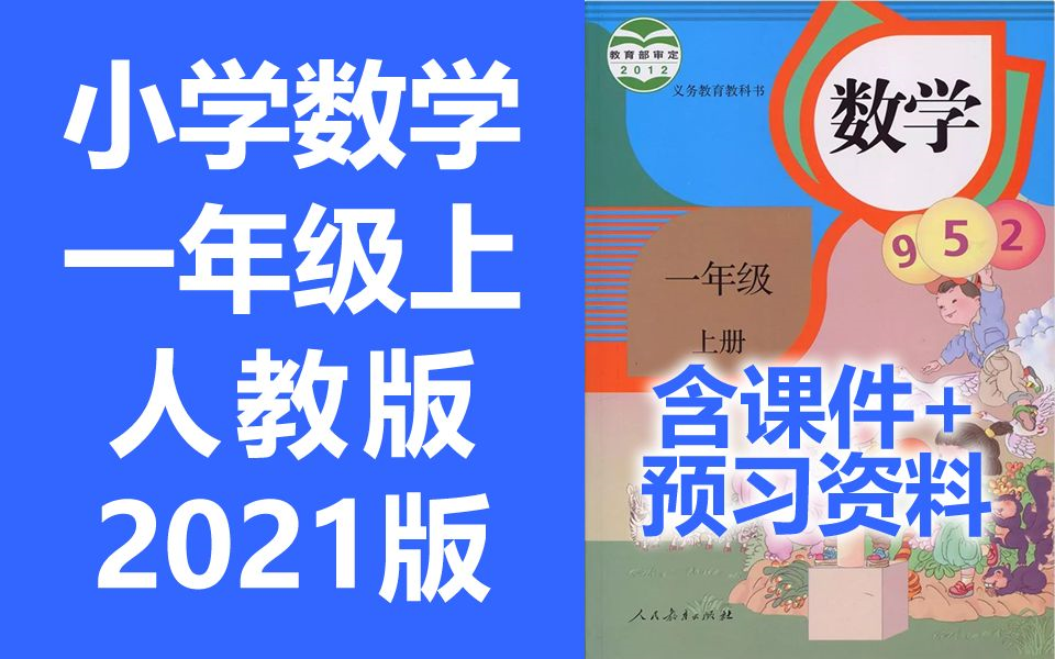 小学数学一年级上册数学 人教版 2021新版 小学数学1年级上册数学...