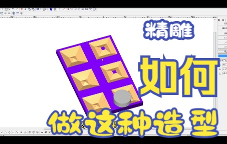 ...精雕软件怎么制作图呢?三维清角和V刀120度或者150度是最好的选择