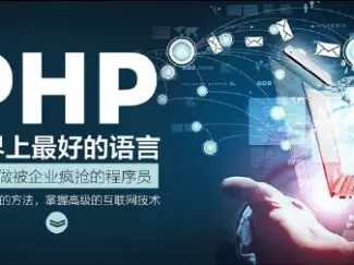 PHP零基础入门到实战项目精讲 第11节