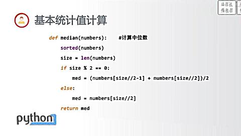 Python语言程序设计-6.3 实例9基本统计值计算-"基本统计值计算"实例...