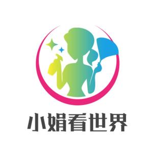 小娟看世界 