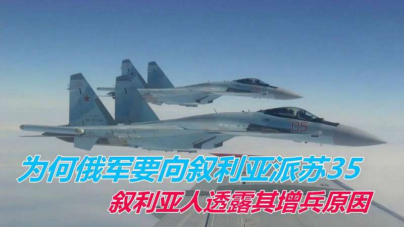 为何俄军要向叙利亚派一支新的苏35中队?叙利亚人透露其增兵原因