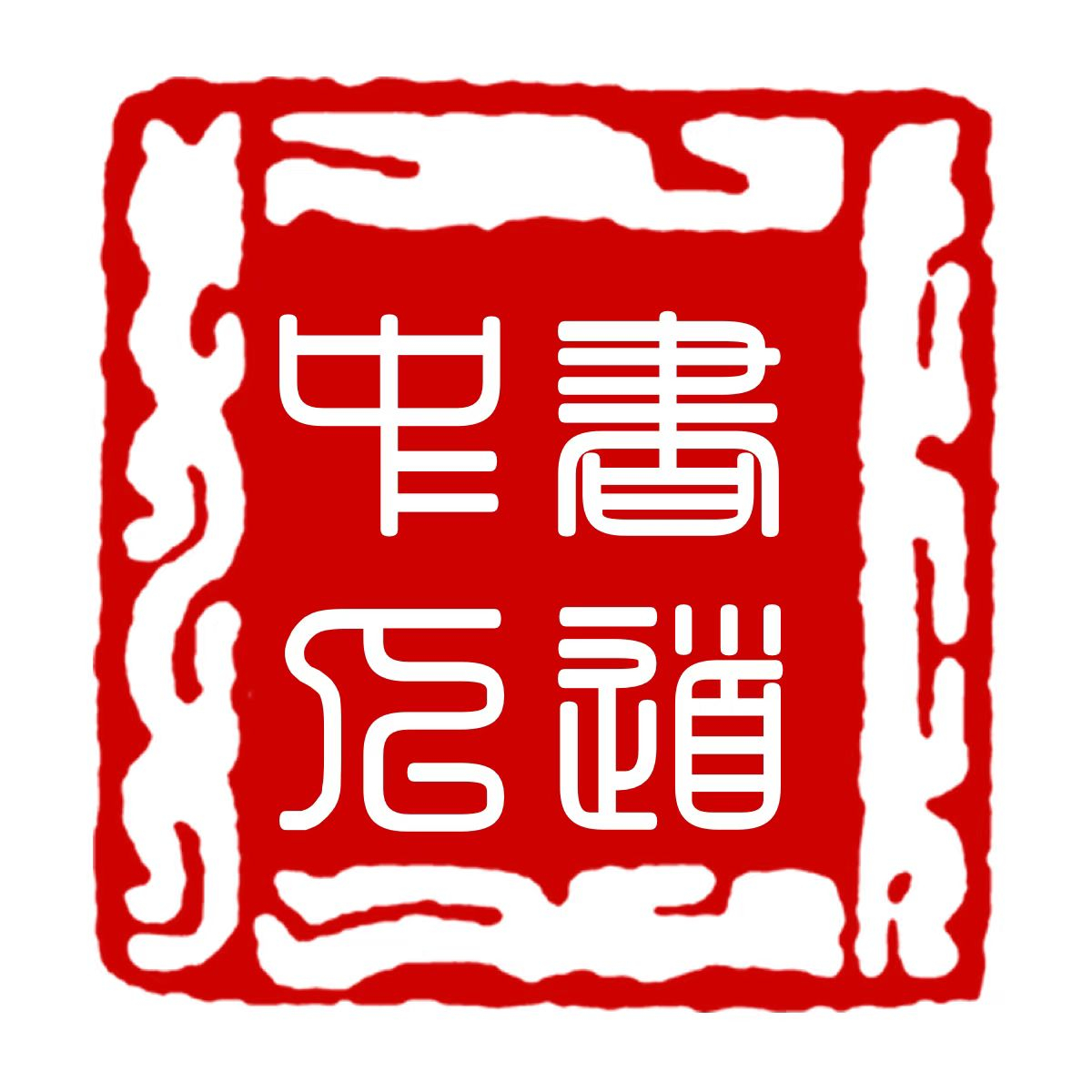 书道中人 