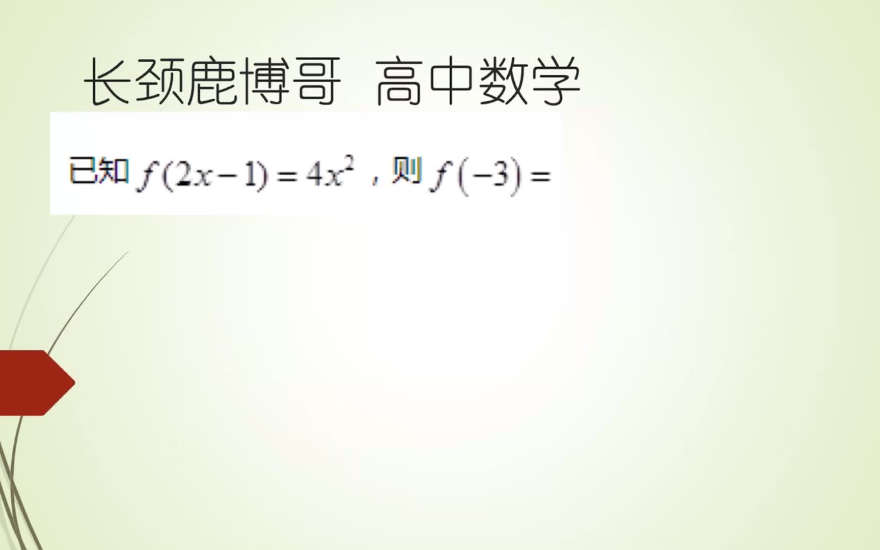 高中数学必修一,已知2x-1的函数式,你能求解出f(-3)的值吗?