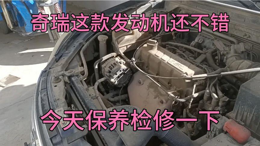 奇瑞的发动机还是行的!今天帮他检修保养。还可再开几年!