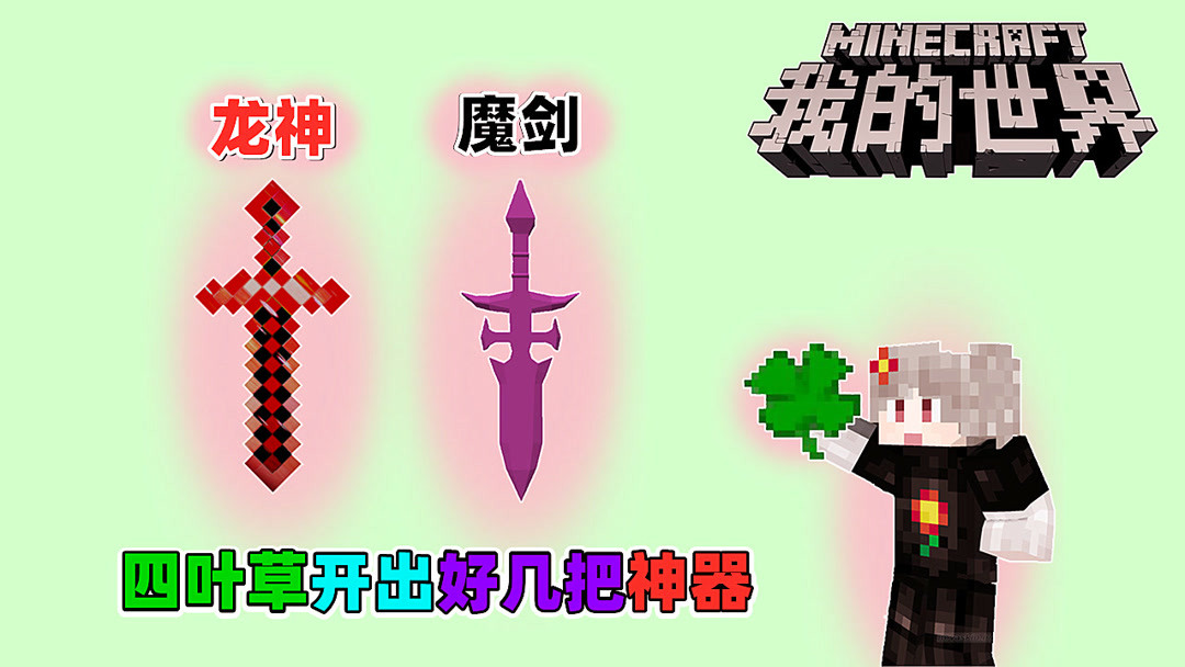 我的世界怪物大乱斗28.四叶草开出龙神,魔剑,还有好多把神器.