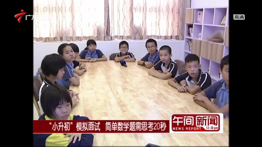 [午间新闻 -广东]“小升初”模拟面试 简单数学题需思?