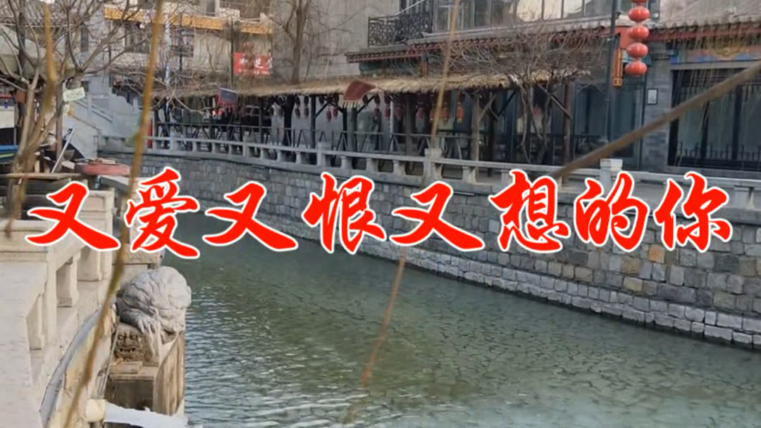 亲爱的,又爱又恨又想你,爱你恨你又思念你,闭上眼全是你!