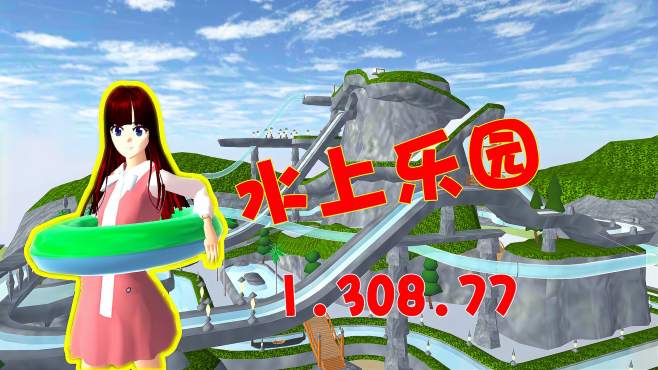 樱花校园模拟器125:樱花更新1.038.77版本,水上乐园随你玩!