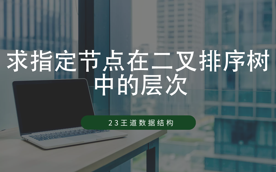 求指定节点在二叉树中的层次