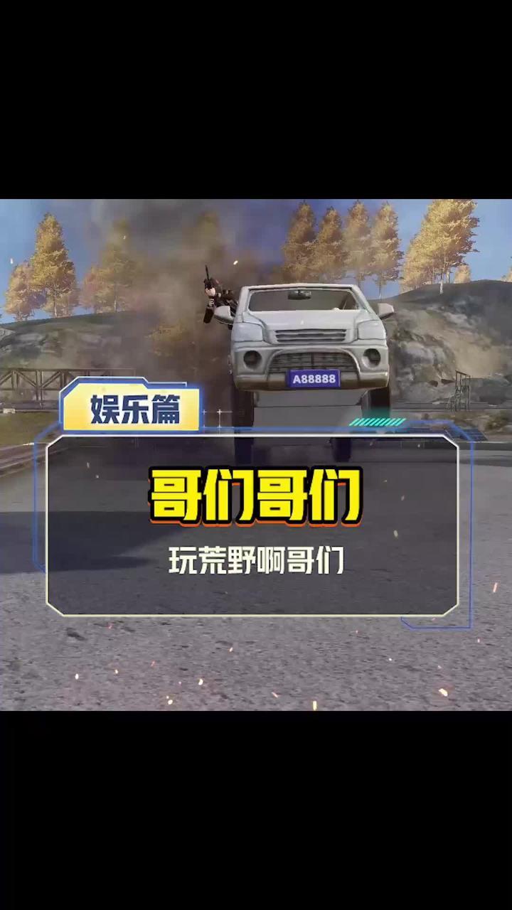 哥们哥们,荒野新赛季三缺一,上号上号 #荒野行动 #荒野行动战火不熄 #...