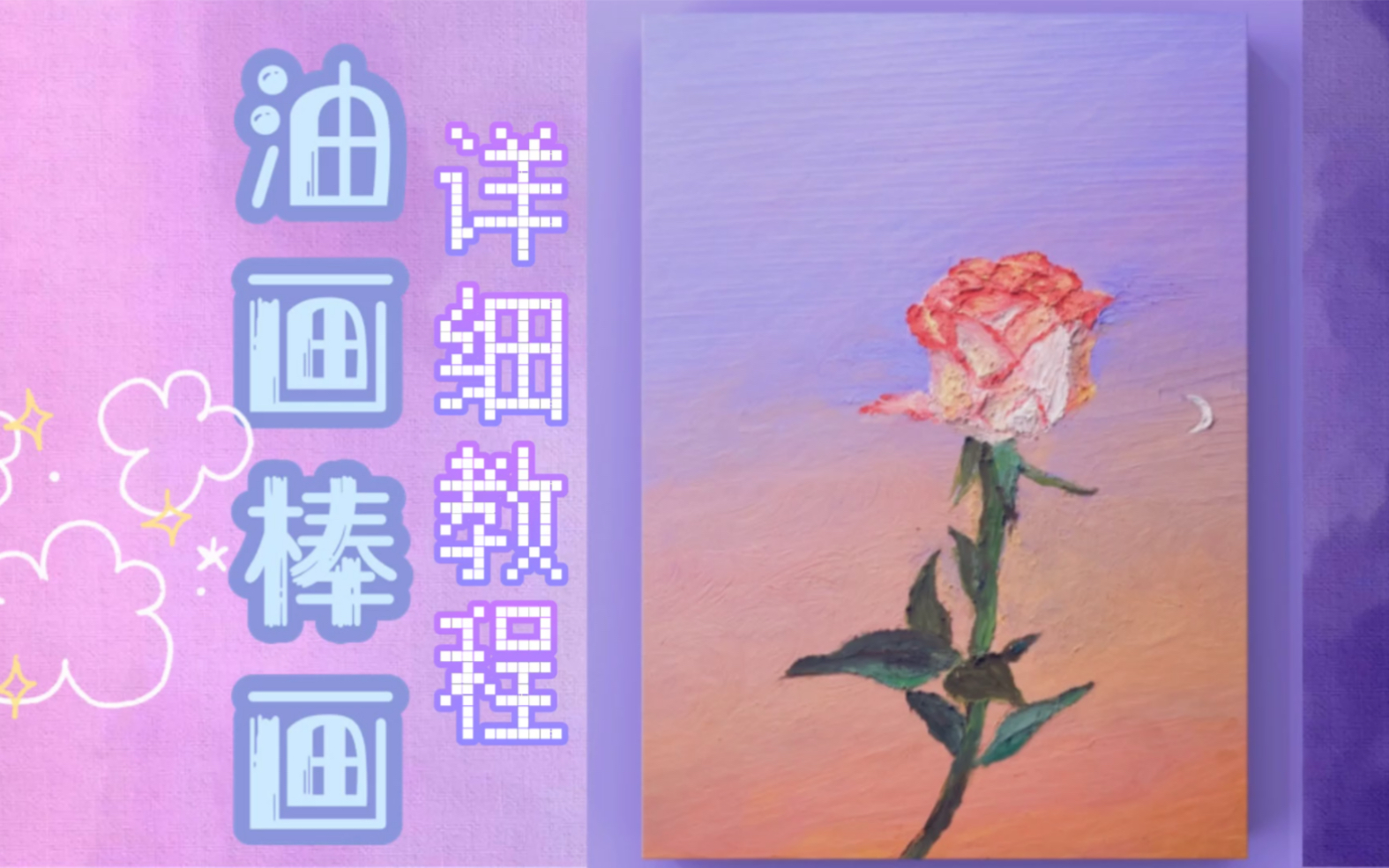 油画棒风景|文艺ins丨花与月|装饰画