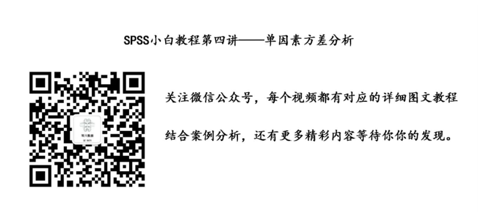 spss小白教学视频第四讲——单因素方差分析